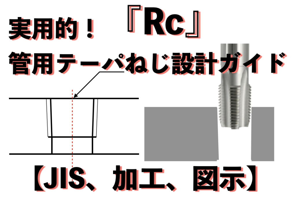 実用的！管用テーパねじ(Rc用)設計ガイド【規格・加工・図示】